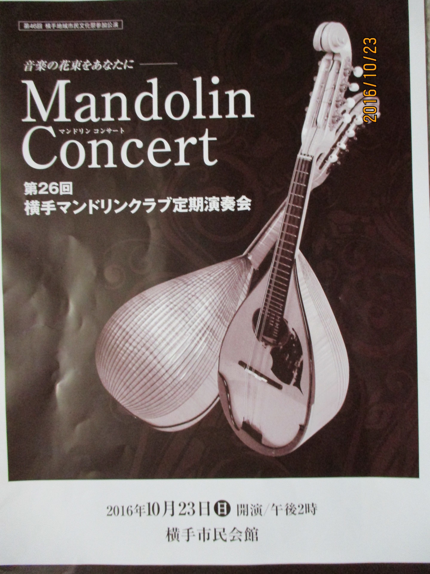 第26回 横手マンドリンクラブ定期演奏会: 辻田与五郎漫談日記